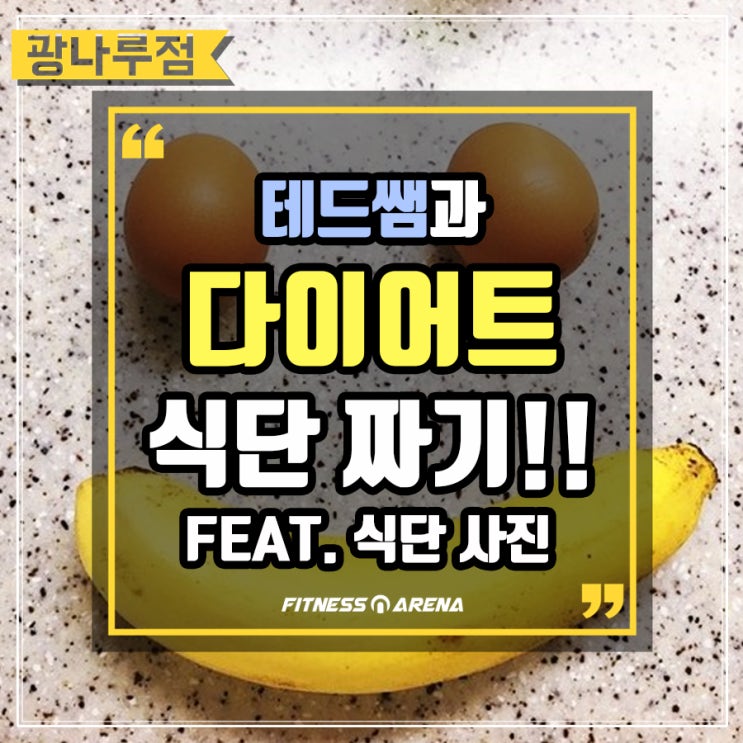 테드쌤과 다이어트 식단 짜는 방법 알아봐요~ 다이어트 식단 식단 짜는 방법 건강한 식단 짜는 법 네이버 블로그