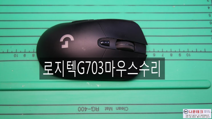 G703 휠고장 로지텍G703마우스의 휠고장수리 휠튕김 휠스크롤 불량수리 입니다. : 네이버 블로그