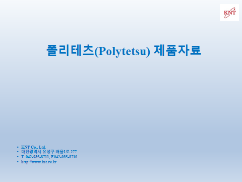 고분자 무기응집제, 폴리테츠(Polytetsu) : 네이버 블로그