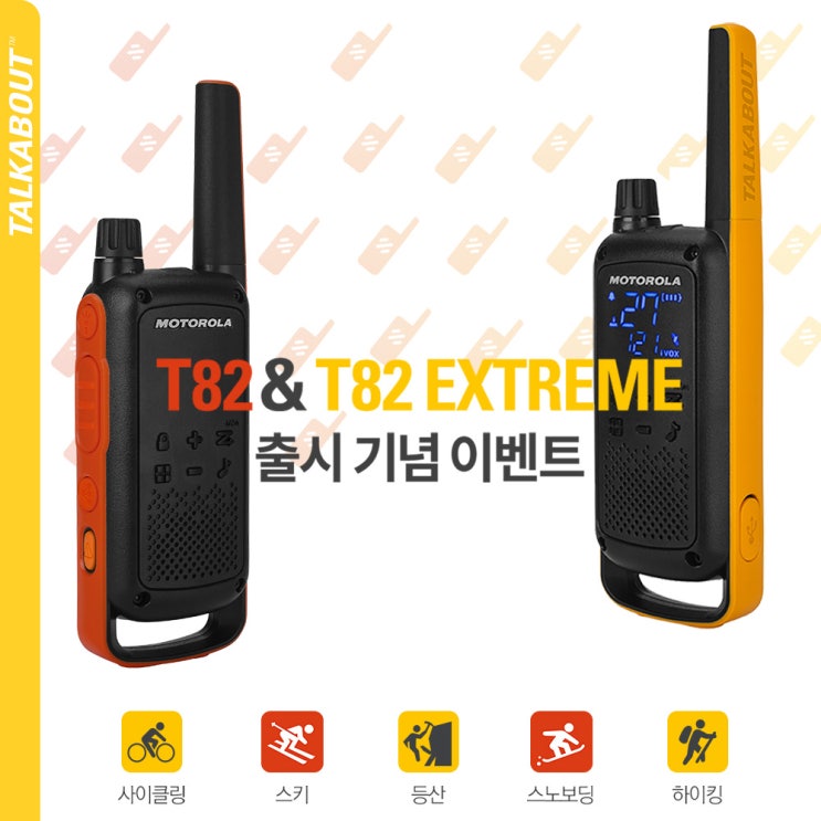모토로라 생활무전기 신제품 T82 & T82 EXTREME 경품 이벤트 : 네이버 블로그