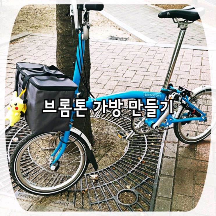 브롬톤 자전거 가방 만들기 2탄 "실행" : 네이버 블로그