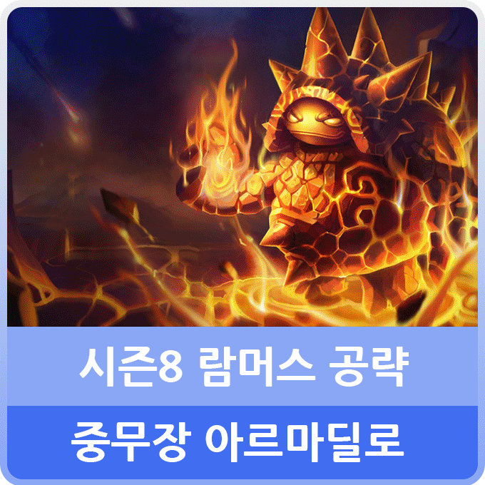 롤 시즌8 람머스 룬 템트리 스킬 카운터 정글 공략 네이버 블로그