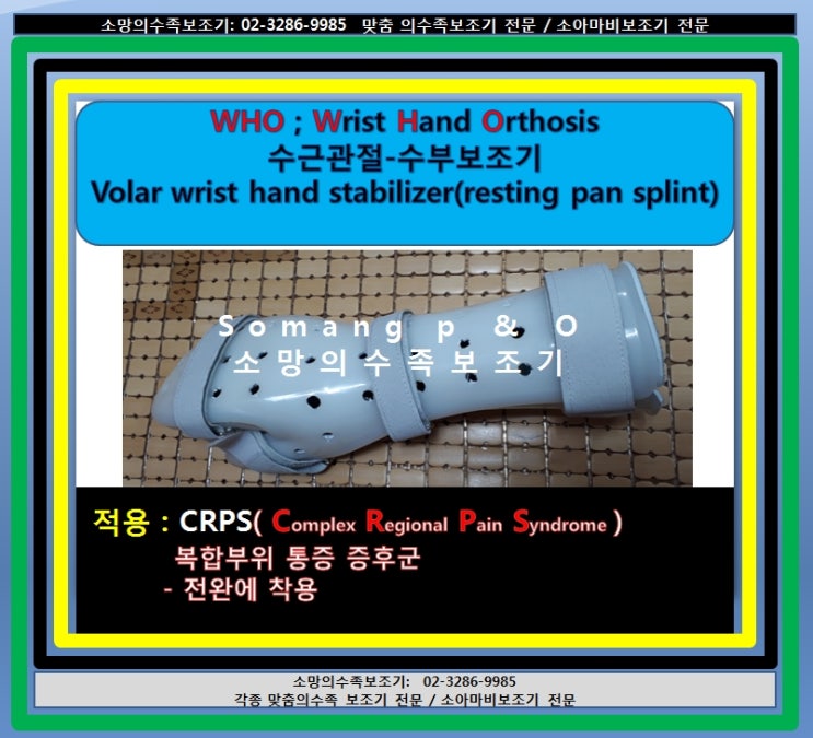 WHO - Volar wrist hand stabilizer (resting pan splint : 네이버 블로그