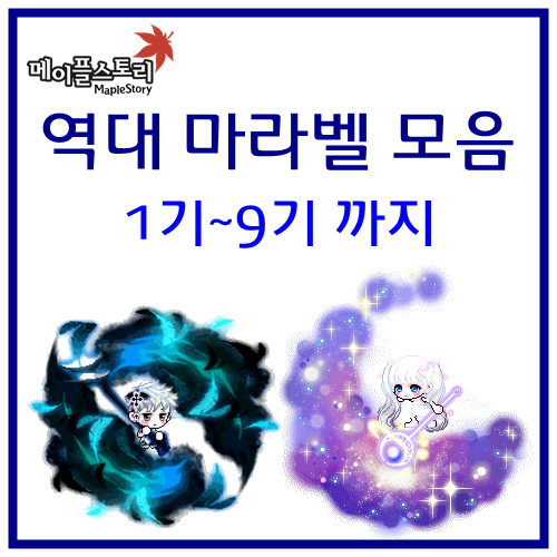 메이플스토리 역대 마라벨 정리 1기~9기 네이버 블로그