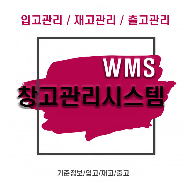 Wms 창고관리시스템 프로그램 개발 업체 스마트팩토리 물류시스템 프로그램 바코드시스템 재고관리 프로그램 스마트공장 네이버 블로그