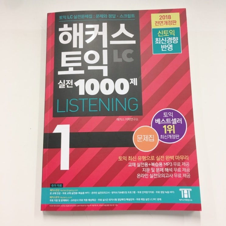 토익책추천 토익 Lc 만점대비 해커스 토익 실전 1000제 1 리스닝 네이버 블로그
