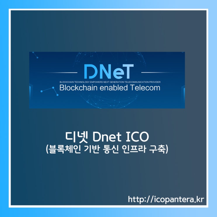 [개인적리뷰: ICO] 디넷 Dnet ICO(블록체인 기반 통신 인프라 구축) : 네이버 블로그