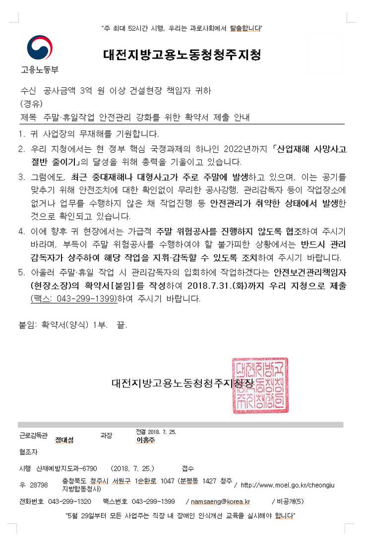 고용노동부 청주지청 주말휴일작업 안전관리 강화를 위한 확약서 제출 안내 네이버 블로그
