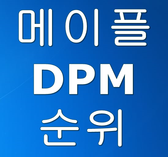 메이플스토리 DPM순위, 필수로 알아야함!! : 네이버 블로그