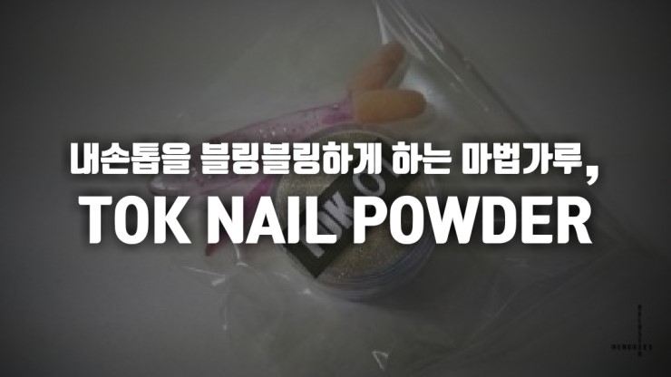 Σ TOK NAIL : 내손톱을 블링블링하게 하는 마법가루, 메탈 파우더 : 네이버 블로그