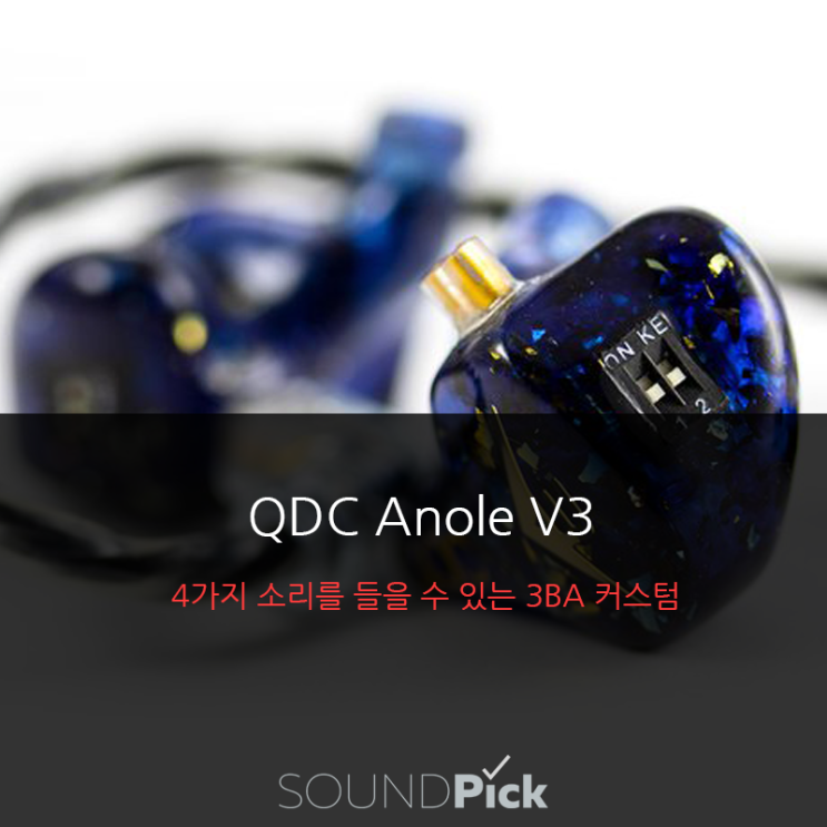 QDC, 두 스위치로 4 개의 사운드를 전환 가능한 이어폰, Anole V3 공개 : 네이버 블로그