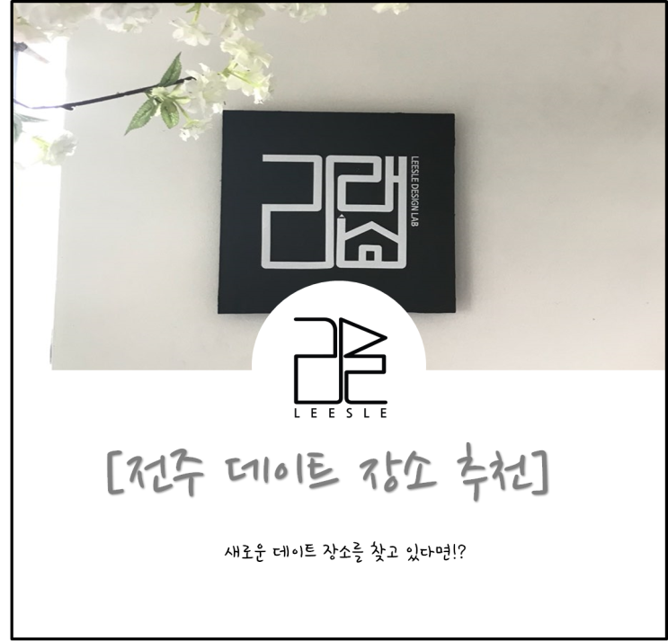 전주 데이트 장소 추천 새로운 데이트 장소를 찾고 있는 연인들이 꼭 가봐야 할 전주 이색 핫플레이스 네이버 블로그