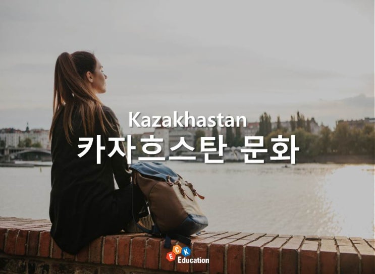 카자흐스탄 여행 팁 카자흐스탄 여행 문화 알아보기 네이버 블로그