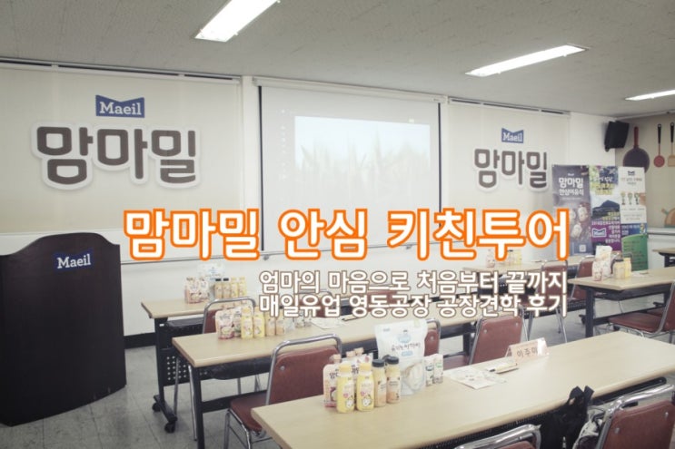 맘마밀 안심 키친투어 맘마밀 공장견학 매일아이 매일유업 영동공장 맘마밀 이유식 유아식 아기퓨레 네이버 블로그
