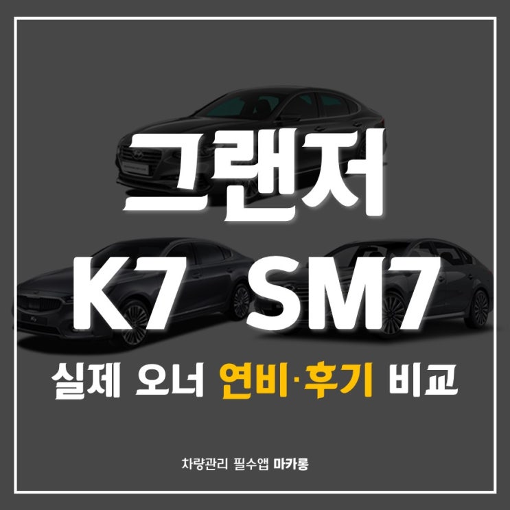 그랜저, K7, SM7 실제 시승기 리뷰_국내 준대형 장점, 단점 : 네이버 블로그