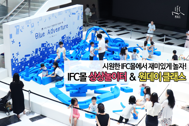 Ifc몰 블루 어드벤처 여름방학 시원한 Ifc몰에서 온가족이 함께 몰캉스 즐겨요 상상놀이터 And 원데이 클래스