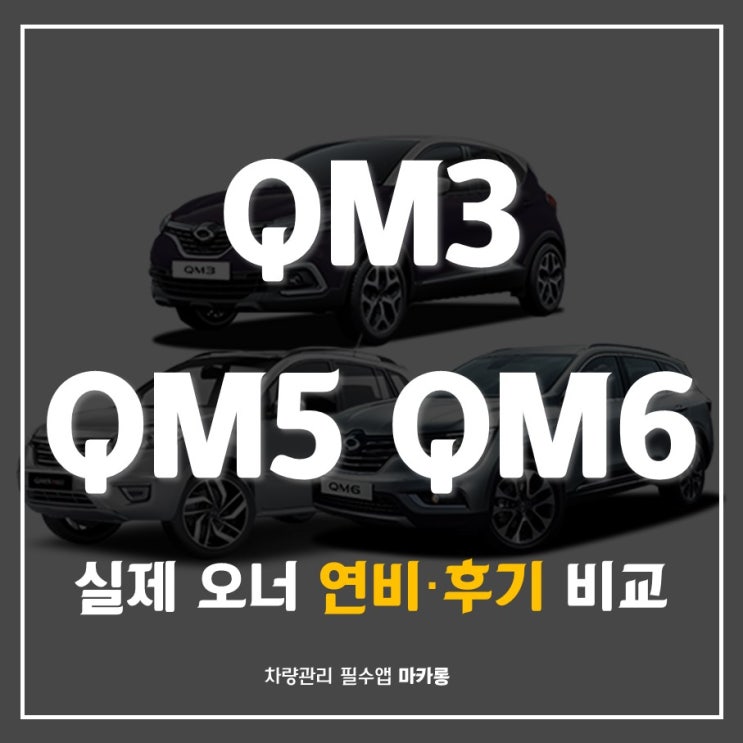 QM3, QM5, QM6 실제 시승기 리뷰 _르노삼성 SUV 장점, 단점 : 네이버 블로그
