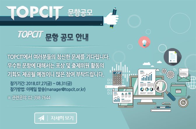 [TOPCIT 공모전] 2018 TOPCIT 문항 공모 실시 : 네이버 블로그
