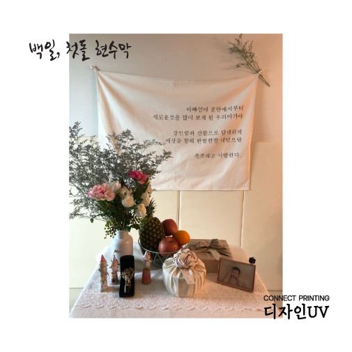 첫돌현수막 백일현수막 광목가랜드 네이버 블로그