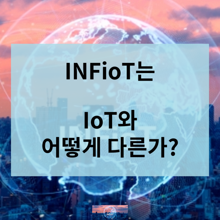 INFioT는 IoT와어떻게 다른가? : 네이버 블로그