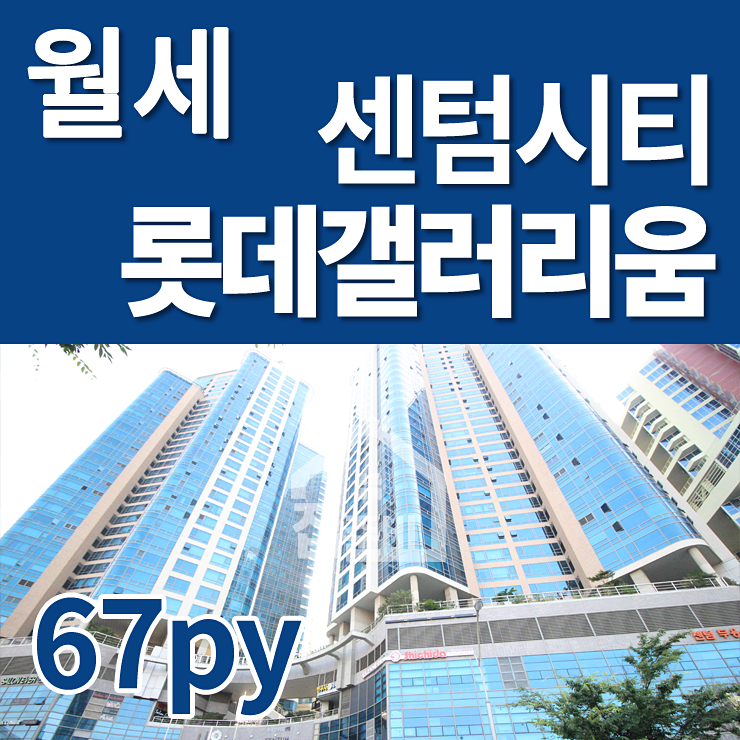 해운대 센텀시티아파트 월세 롯데갤러리움센텀 2ooo13o 즉입가능 네이버 블로그