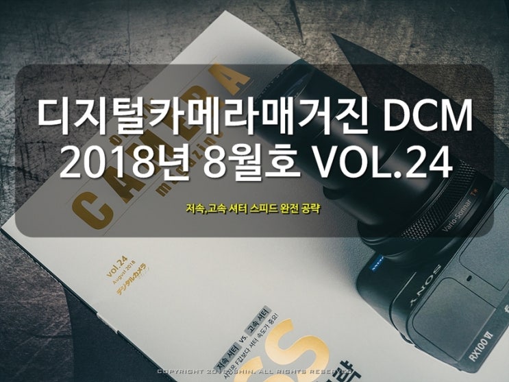 디지털카메라매거진 DCM 2018. 8월 (vol.24) 리뷰 (Feat.셔터 스피드 완전 공략) : 네이버 블로그