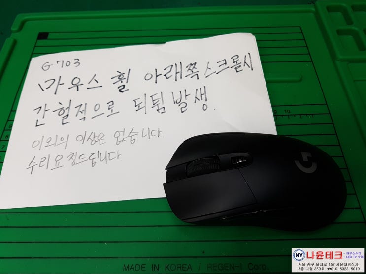 로지텍g703마우스의 휠이 마음대로 움직입니다휠튐증상 휠튕김증상 휠스크롤이 잘 되지 않는 증상의 고장수리로 청주에서 입고