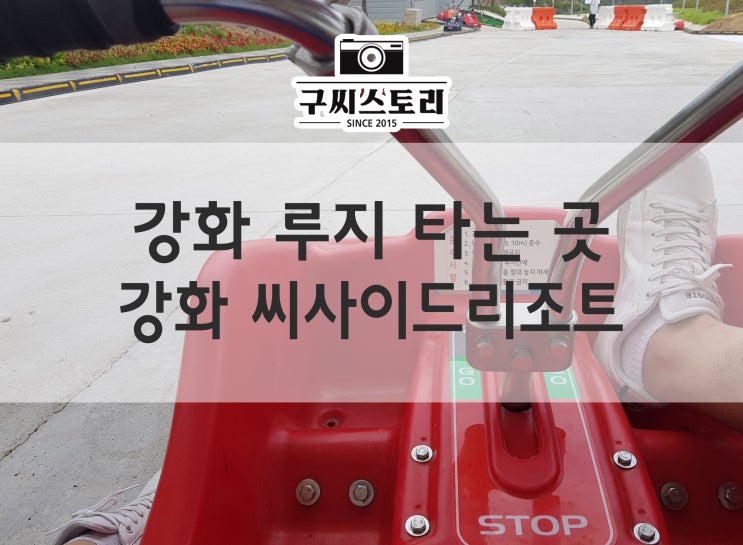 강화도 여행코스 전국 최대 길이의 강화 루지 강화 씨사이드리조트 네이버 블로그