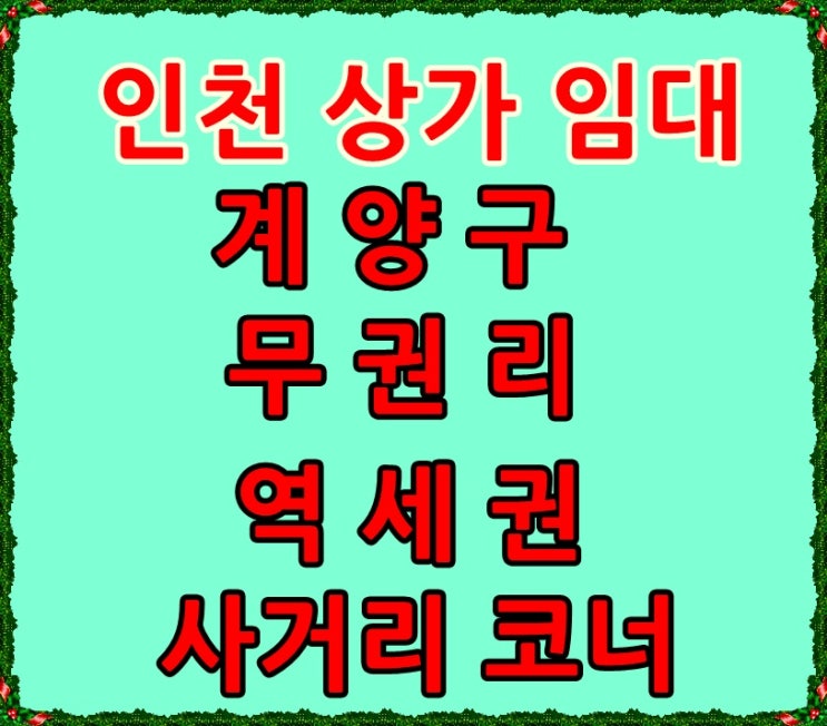 인천 상가 임대인천 계양구 역세권 사거리 코너 무권리 공실 상가 임대합니다 상가 복 나눔 부동산 네이버 블로그