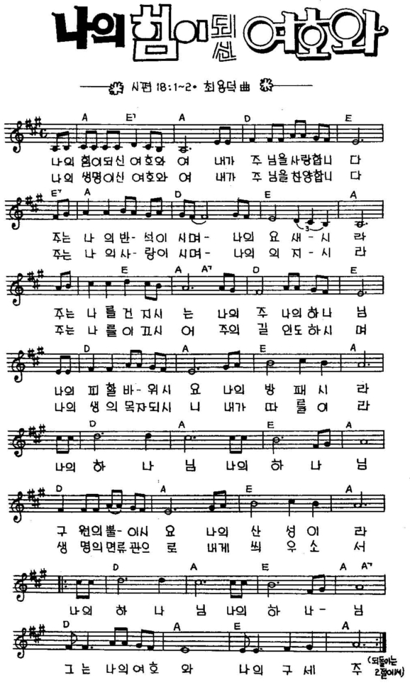 [복음송가 복음성가 Ccm] 최용덕 나의 힘이 되신 여호와여 가사 악보 피아노찬양 동영상 네이버 블로그