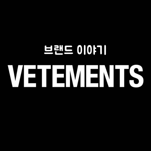[브랜드 이야기] 오버핏 유행의 선두 주자 '베트멍 VETEMENTS' : 네이버 블로그