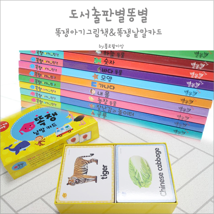 아기 그림책추천 별똥별 똑쟁 아기그램책and똑쟁 낱말카드 네이버 블로그