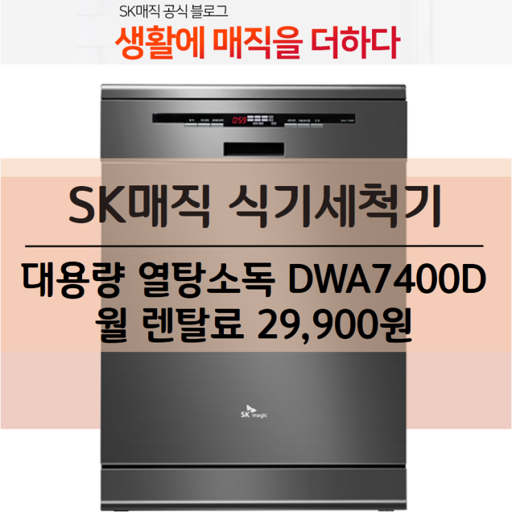 SK매직 대용량 식기세척기 / DWA-7400D / 월 29,900원 : 네이버 블로그