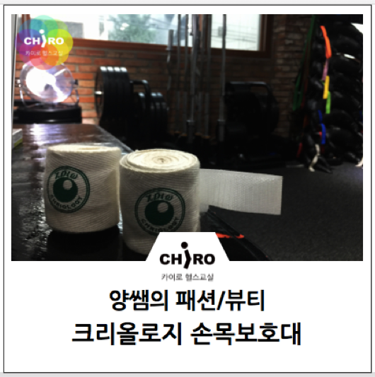 크리오로지(CHRIOLOGY) 손목보호대 양쌤의 추천! : 네이버 블로그