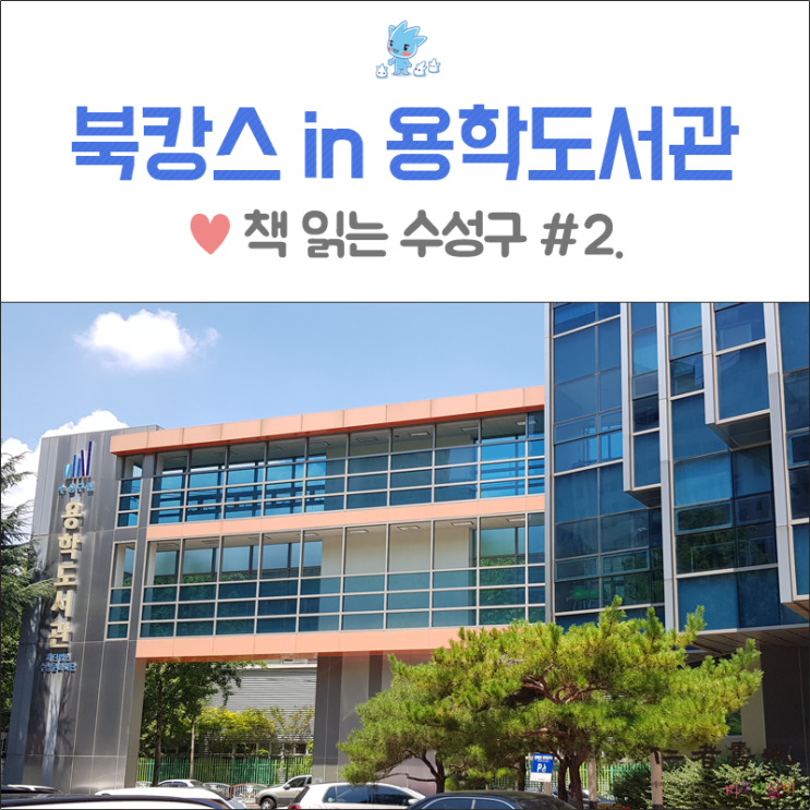 책 읽는 수성구 2 용학도서관으로 북캉스 떠나요 수성구 어린이 장난감 어린이영어도서관 네이버 블로그