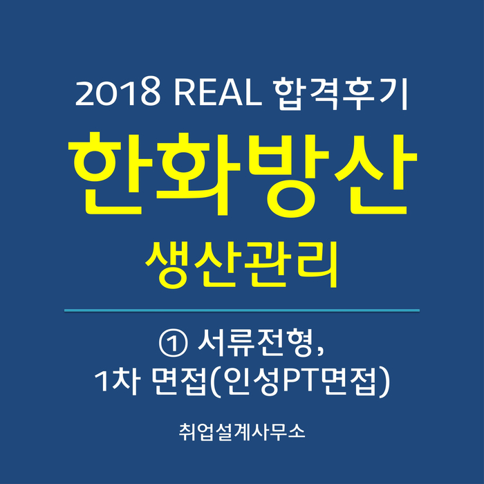 2018 주한화방산 생산관리 Real 합격후기1 서류전형 인성 Pt면접 연봉 면접 기출문제 포함 네이버 블로그