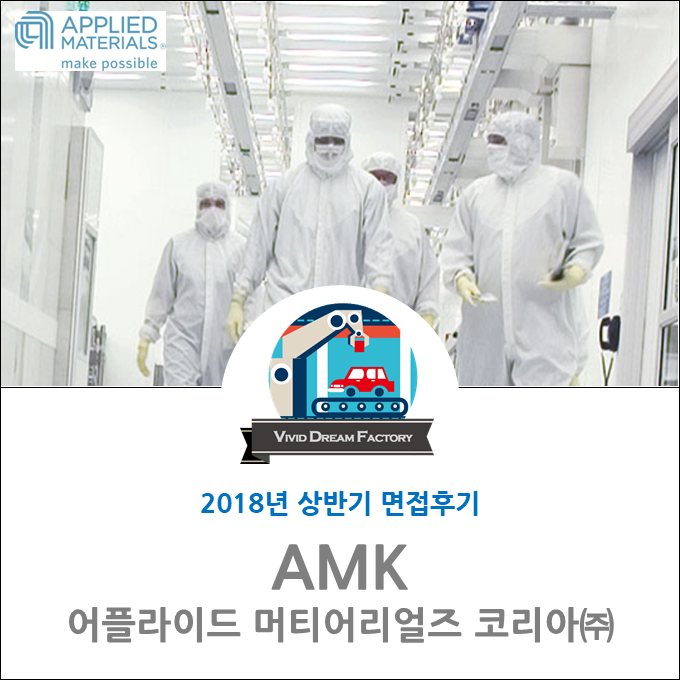 [면접후기] 2018년 상반기 AMK( 어플라이드 머티어리얼즈 코리아㈜ ) - CS엔지니어 직군 : 네이버 블로그