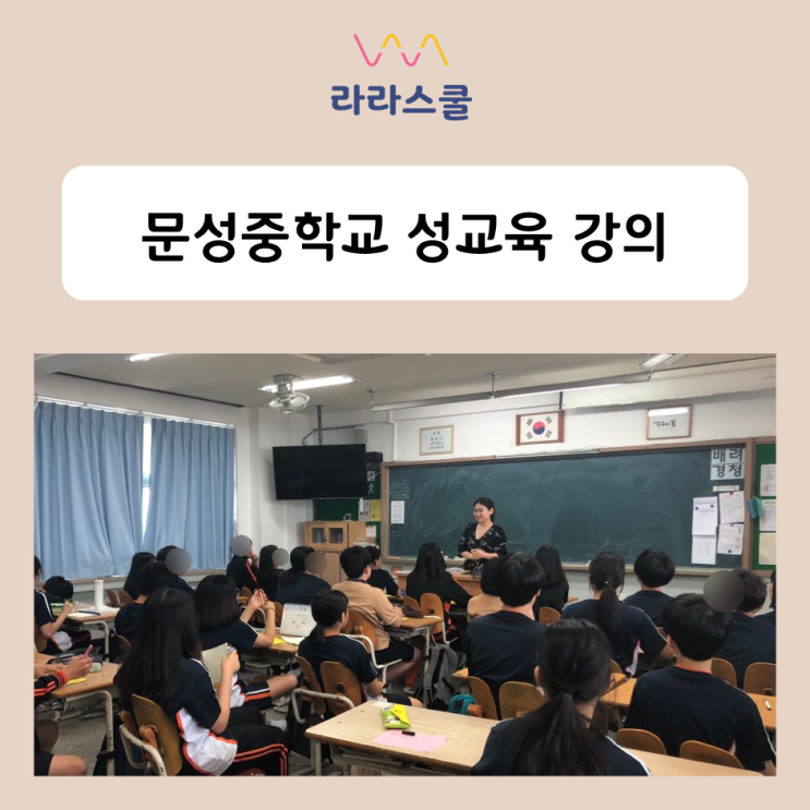 라라스쿨 성교육 성폭력예방 음란물 교육 문성중학교 성교육 강의 성교육강사 네이버 블로그