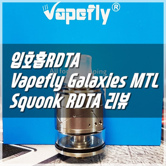 입호흡 RDTA, Vapefly Galaxies MTL RDTA(갤럭시스 MTL RDTA) 리뷰 : 네이버 블로그