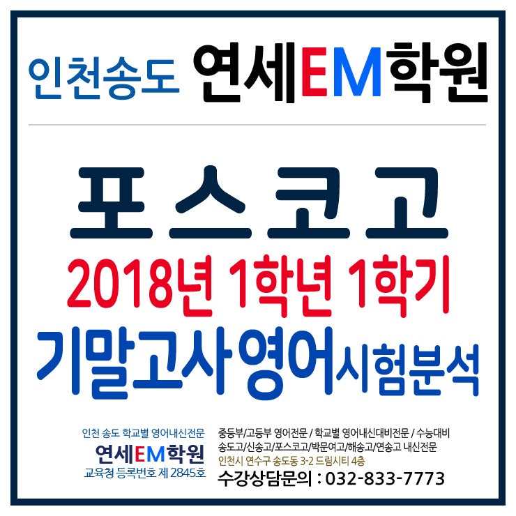 송도영어학원 인천고등영어 포스코내신분석 네이버 블로그