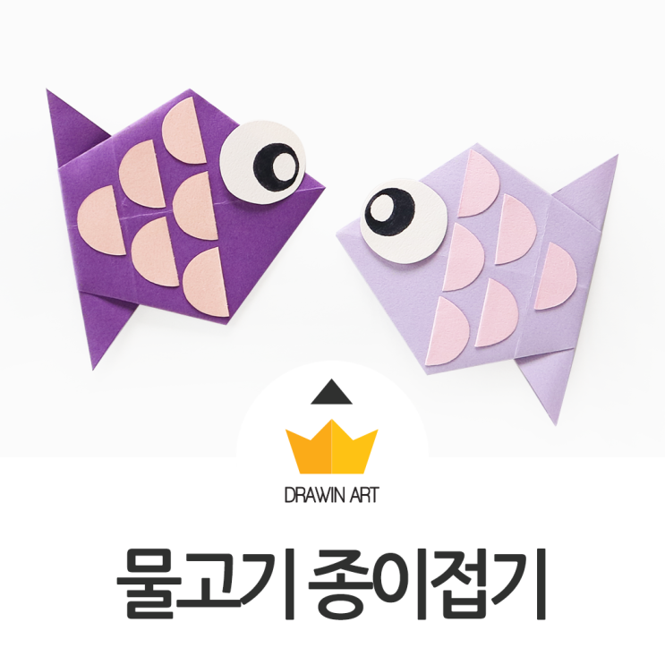 물고기 종이접기 여름 미술놀이로 딱 네이버 블로그