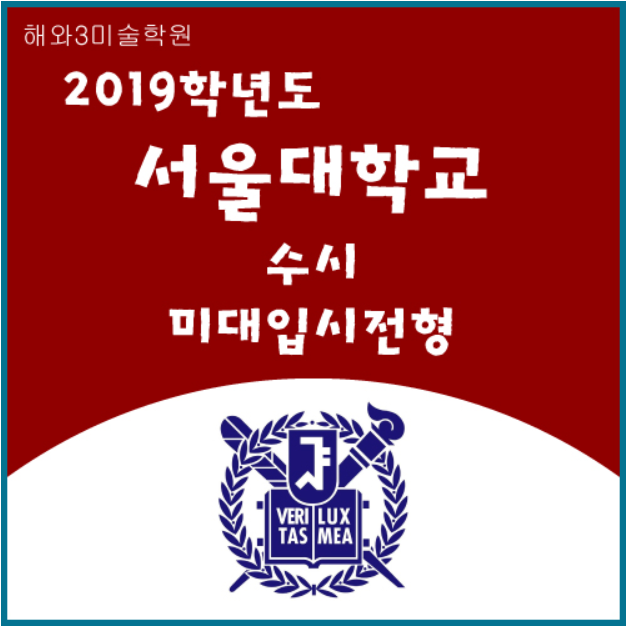 2019 미대입시요강 2019학년도 서울대학교 미대입시 2019 서울대 미대수시 2019 서울대수시 미대입시전형