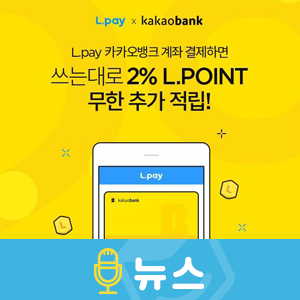 L.pay, 카카오뱅크 ‘계좌이체 결제’ 서비스 론칭! 카카오뱅크 계좌를 연결해 결제하고, 쓰는 대로 2% L.POINT 무한 ...