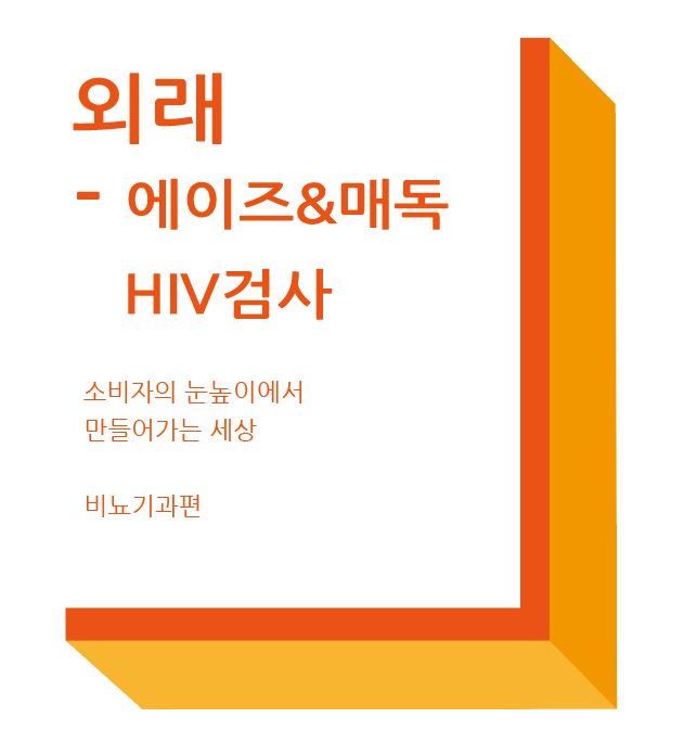 천안 에이즈 매독 HIV 검사 오라퀵이 확실하나요 혈액검사가 확실한가요 [천안이에스길비뇨기과] : 네이버 블로그