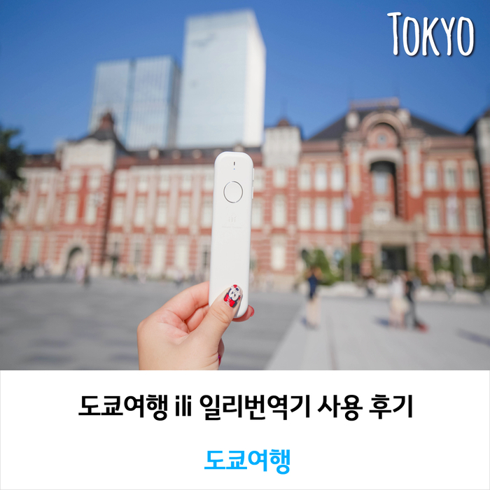 도쿄여행 ili 일리번역기 사용 후기 : 네이버 블로그