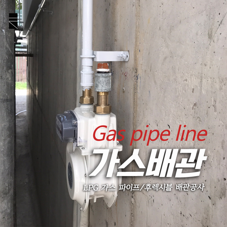 [REMAN project] LPG가스 파이프 및 후렉시블 배관공사 : 네이버 블로그