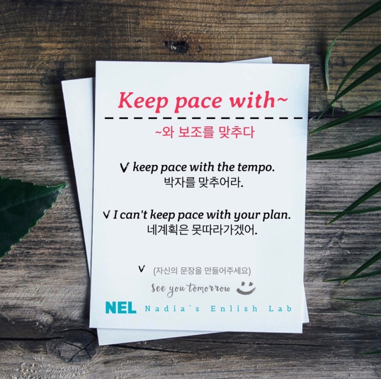 [오늘의영어] Keep pace with ~ (~와 보조를 맞추다)_ 창원 성인 직장인 주부 일대일 1:1 새벽 오전 주말 영어 ...