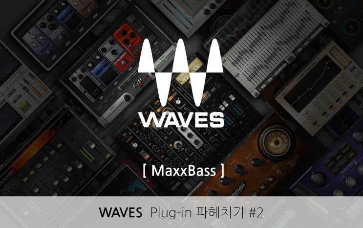 WAVES Plug-in 파헤치기 #2 - MaxxBass : 네이버 블로그