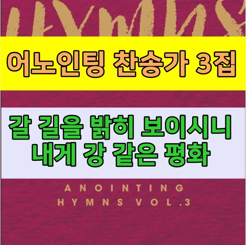 어노인팅 찬송가 3집 갈 길을 밝히 보이시니 내게 강같은 평화 찬양콘티 악보듣기 네이버 블로그