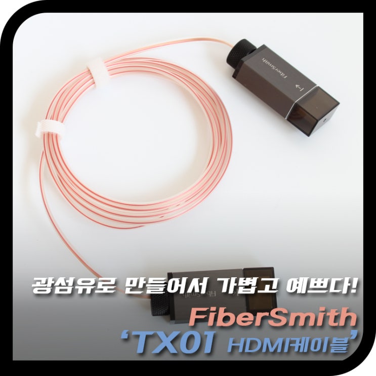 광섬유로 만든 가장 진보한 HDMI케이블 'FiberSmith TX01' (사용기) : 네이버 블로그